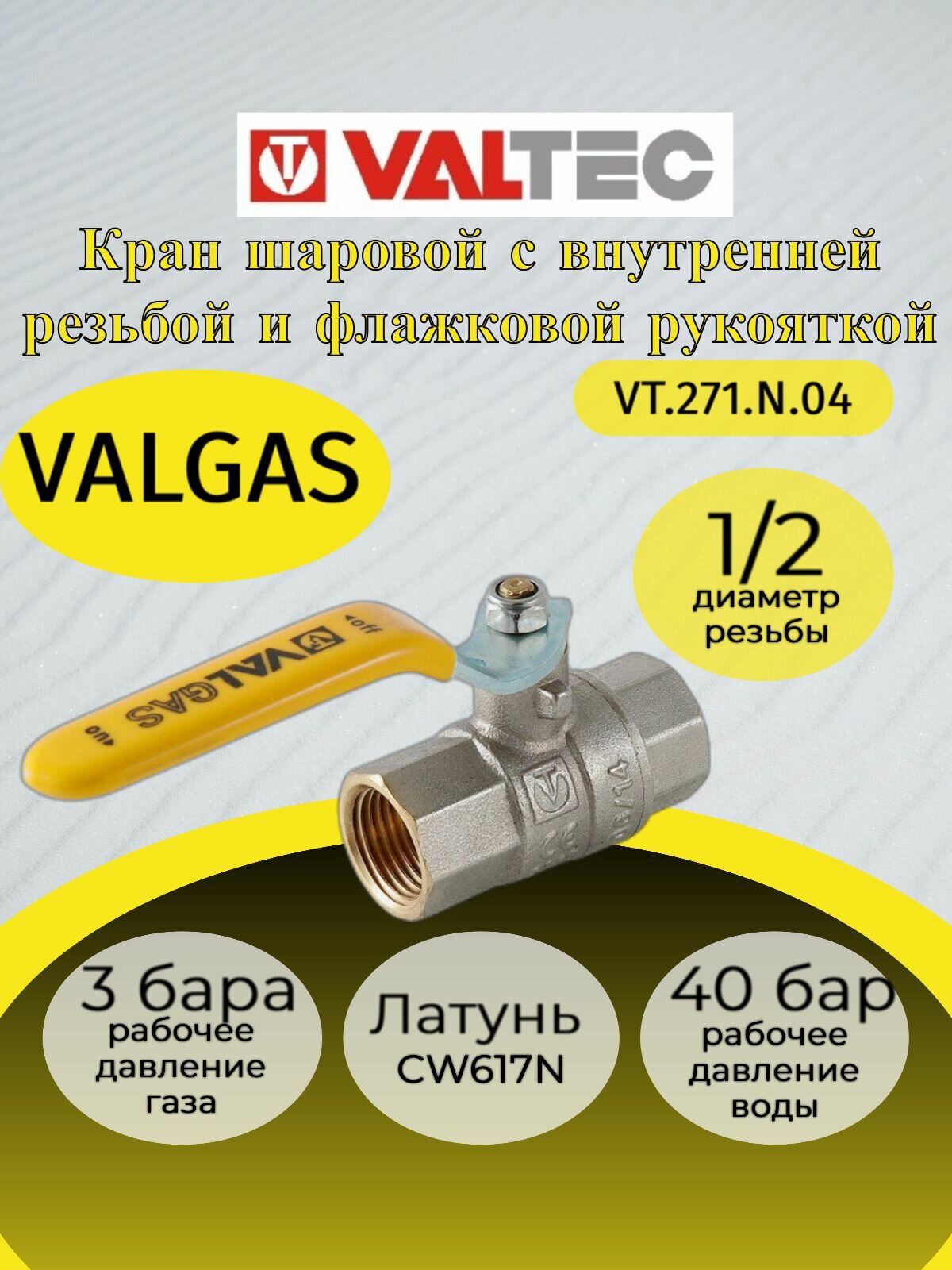 Кран шар. газ. VALGAS, стальная рукоятка 1/2" вн.-вн. Valtec VT.271. N.04