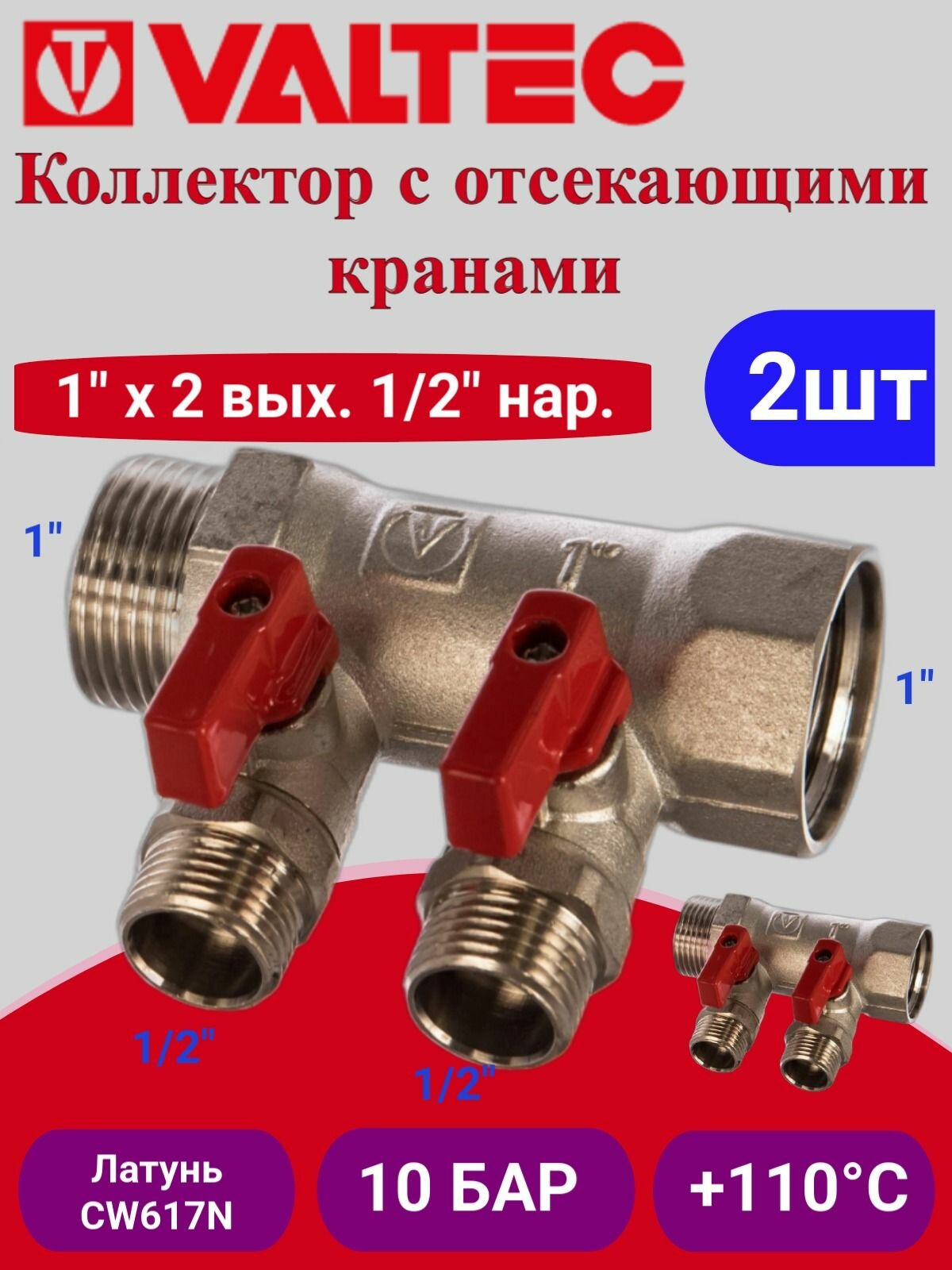 2 шт - Коллектор с отсекающими кранами 1"х2 выхода 1/2" нар. Valtec VTc.580. N.0602 / Сантехническая гребёнка для горячей и холодной воды, системы отопления