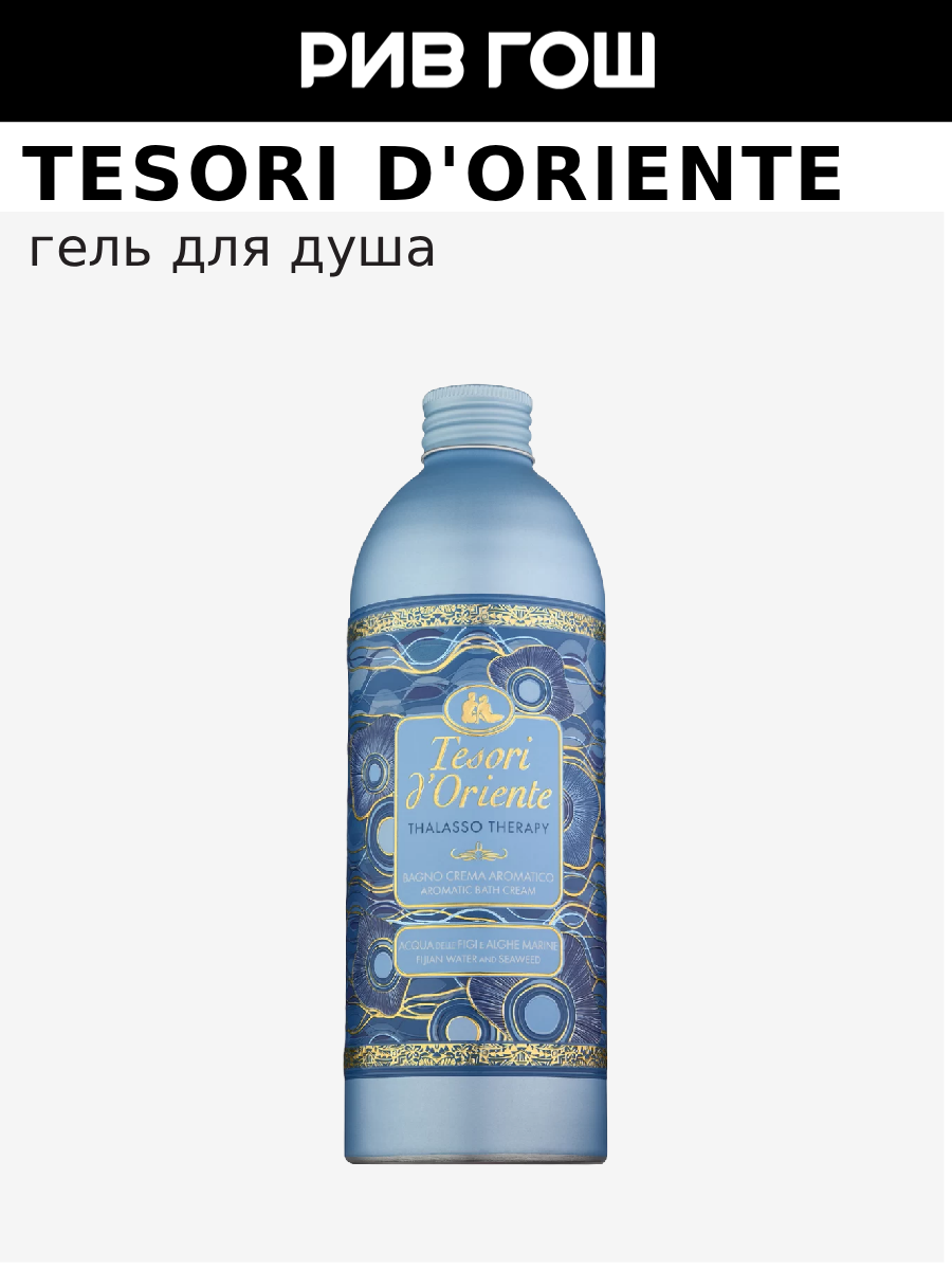 TESORI D'ORIENTE Гель для душа Талассотерапия с экстрактами морских водорослей, 500 мл