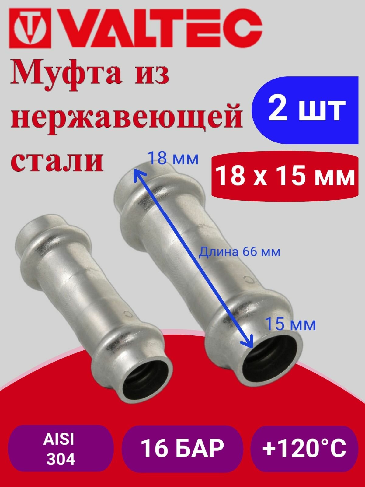 2 шт - Муфта нерж. сталь 18х15 Valtec VTi.903. I.001815