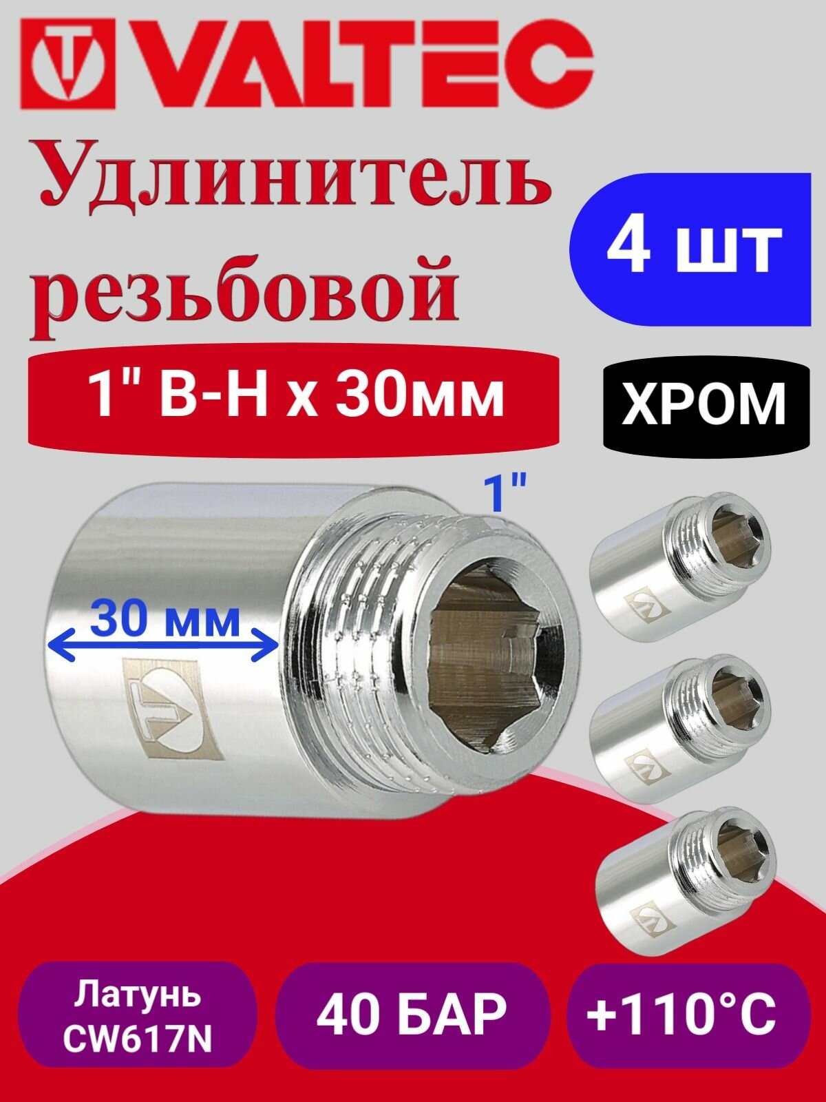 4 шт - Удлинитель 1" вн. х30мм (хром) Valtec VTr.198. C.0630