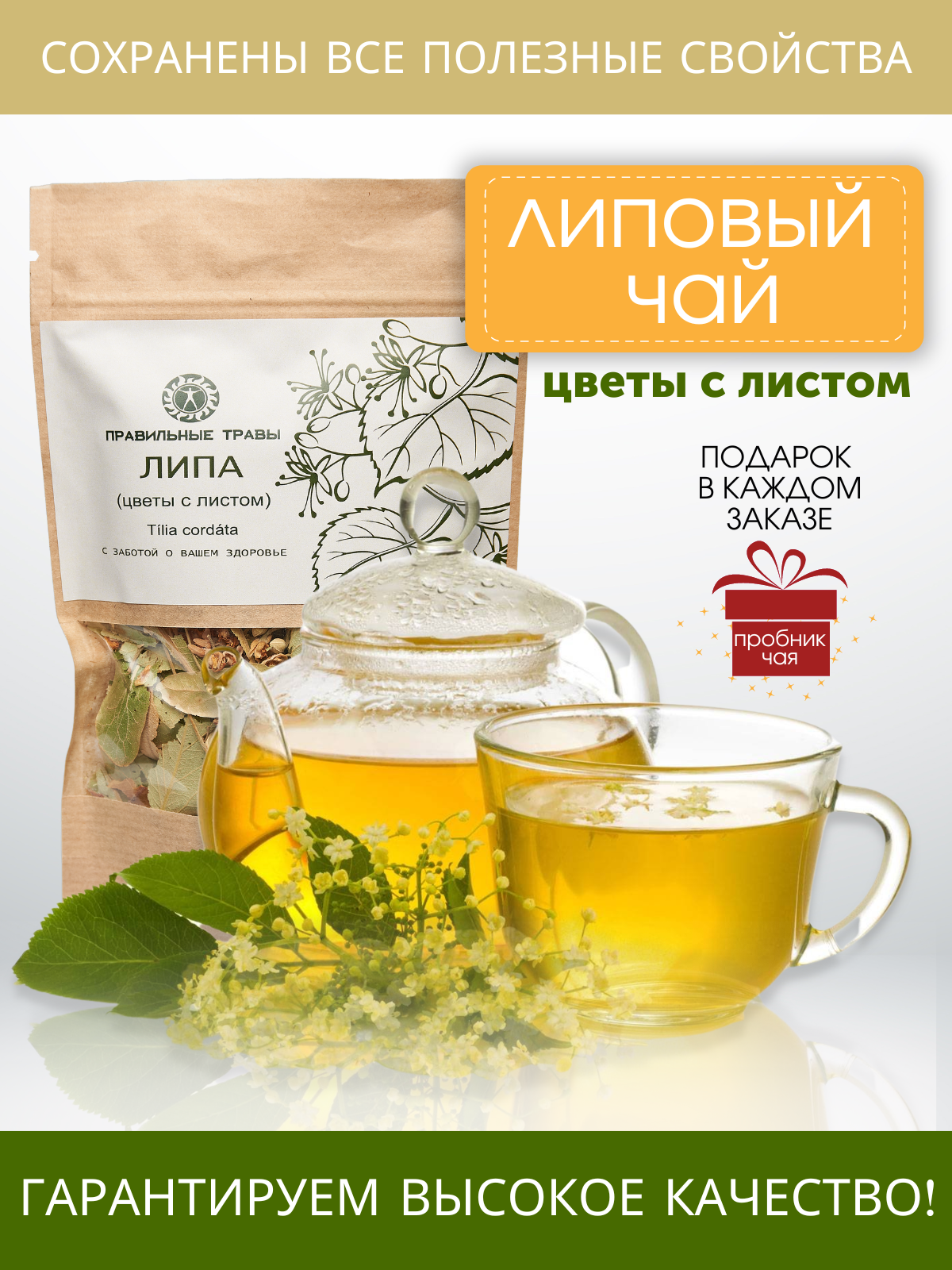Липа цветы с листом правильные травы 40 гр. Травяной чай