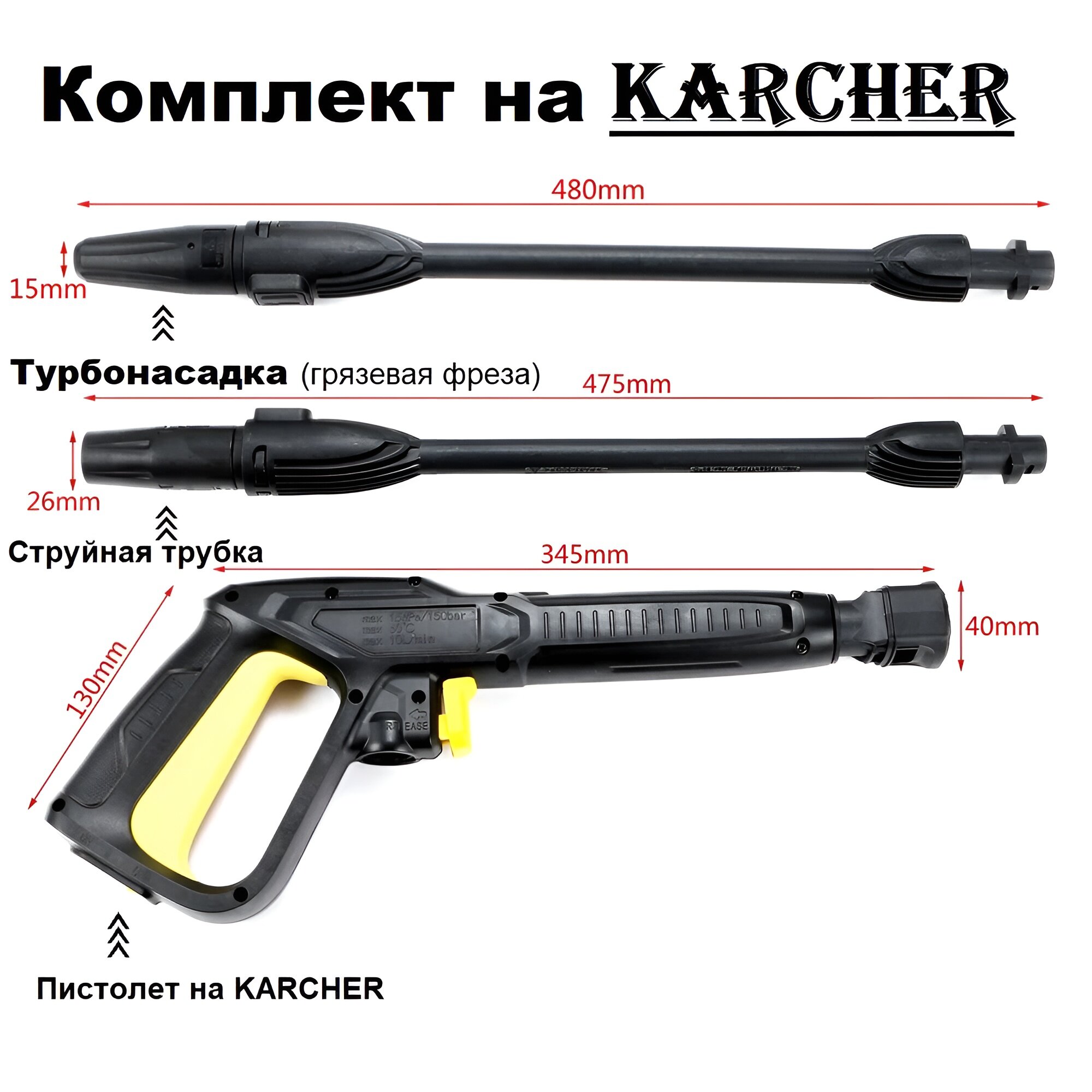 Комплект на KARCHER (пистолет, струйная трубка, турбонасадка)