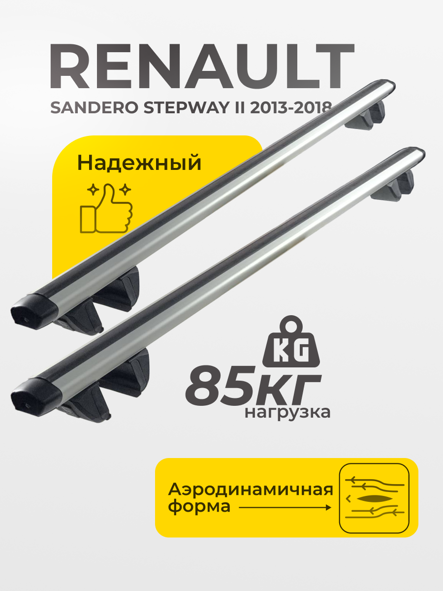 Багажник на крышу Рено Сандеро Степвей 2 2013-2018 / Sandero Stepway комплект креплений с аэродинамическими поперечинами