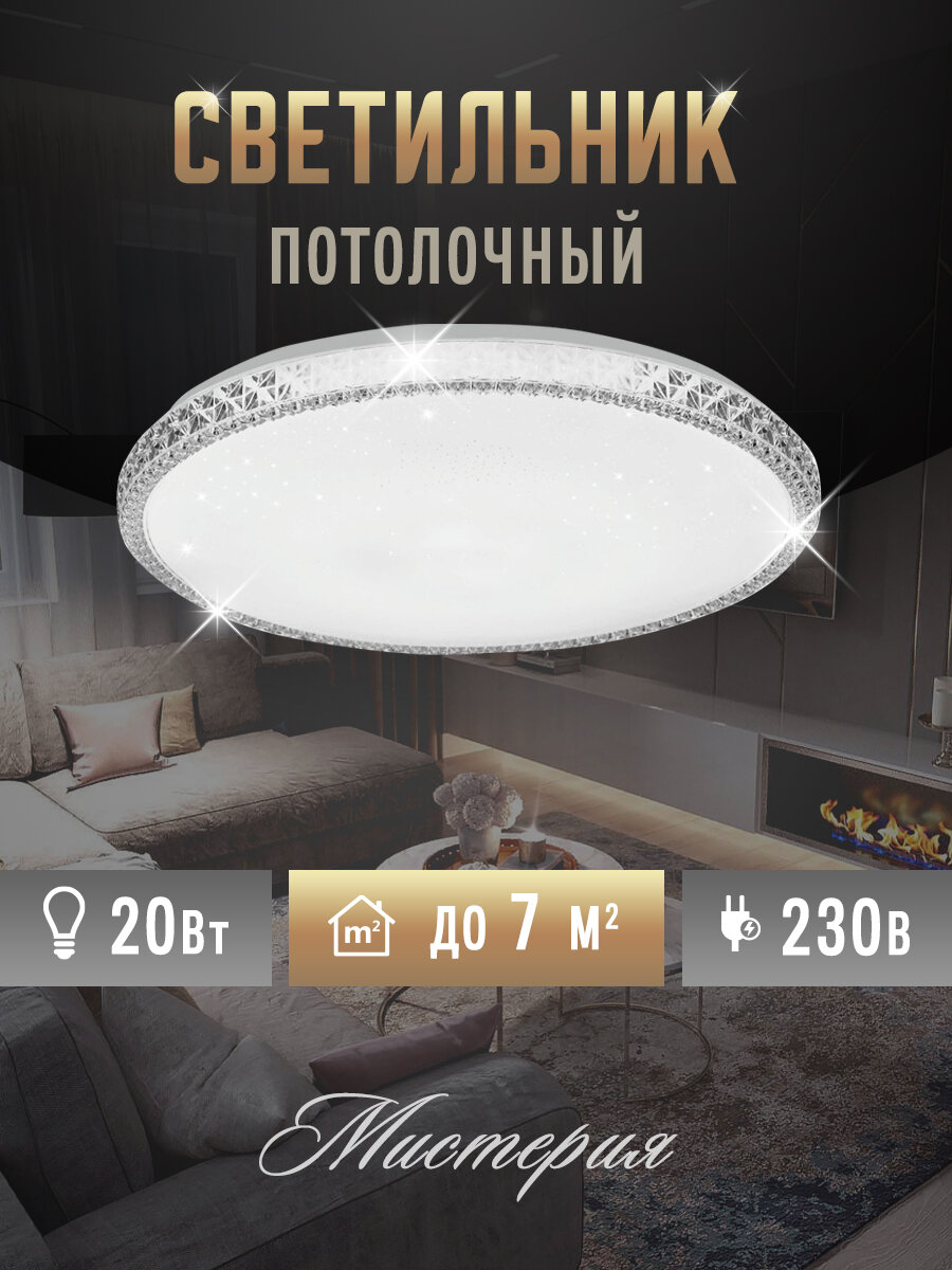 Светильник светодиодный потолочный Мистерия 20Вт 6500К, LeeK