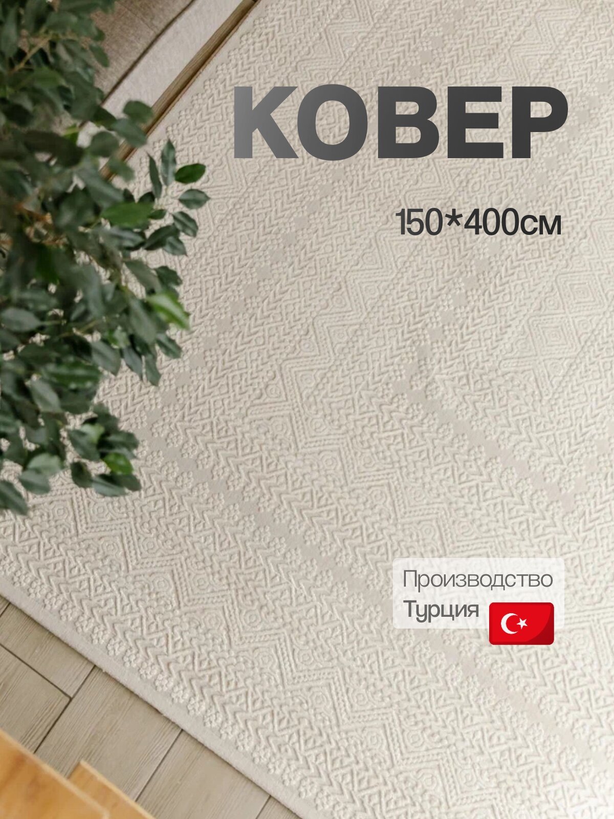 Ковер комнатный 150 х 400 ворсовый для спальни гостиную, противоскользящая джутовая основа