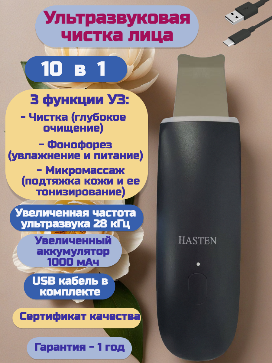HASTEN Аппарат для ультразвуковой чистки и массажа лица - HAS1900