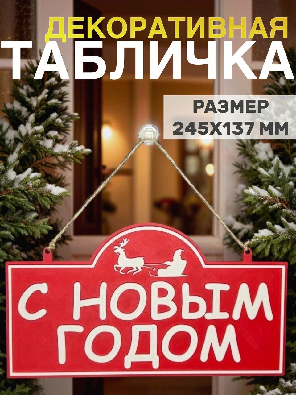 Табличка декоративная на дверь "С Новым годом"/ новогодний декор для дома
