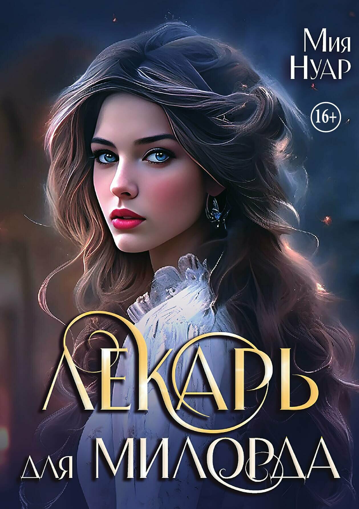 Лекарь для милорда — фото 1