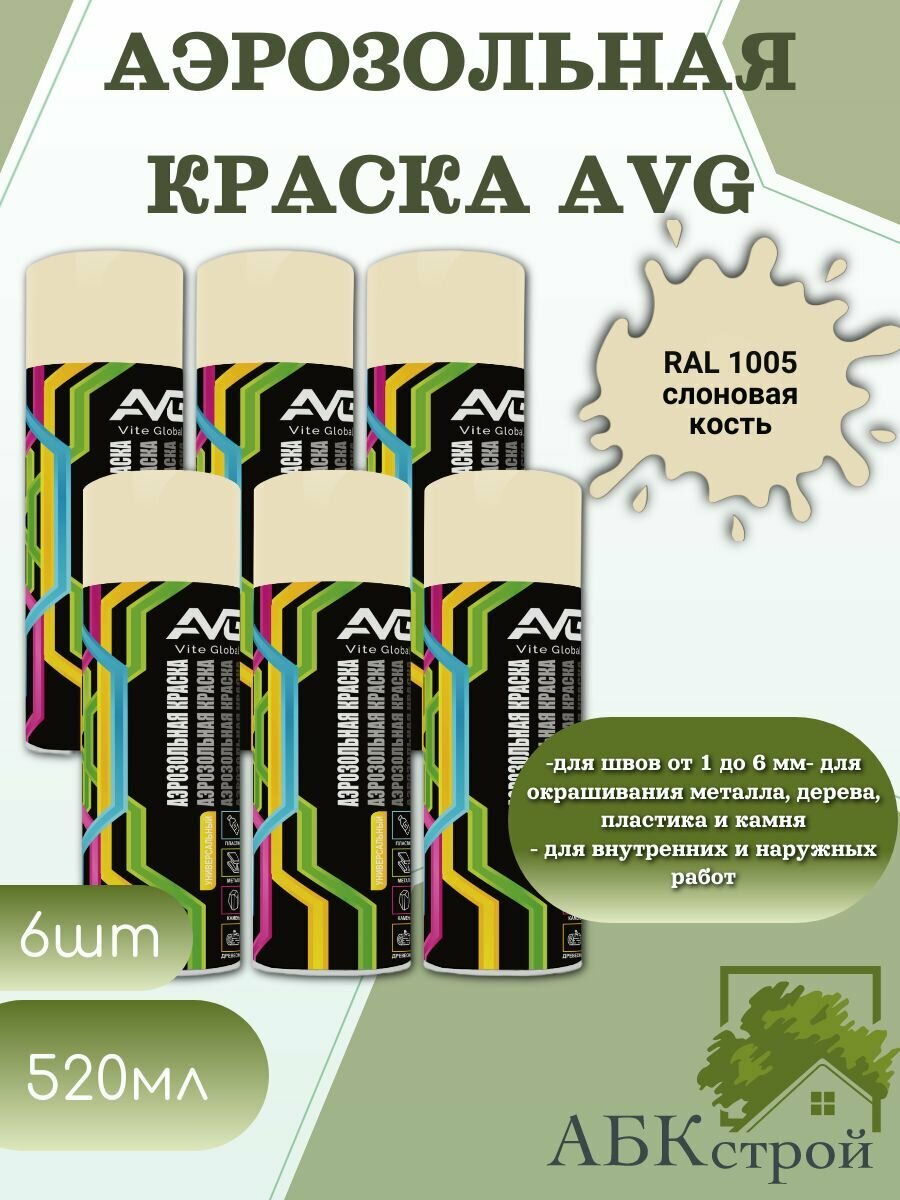 AVG Аэрозольная краска 380г, RAL 1015 слоновая кость, 6шт