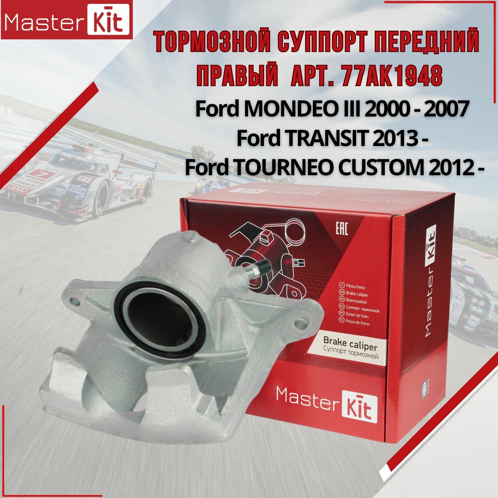 Тормозной суппорт передний правый Ford Mondeo III, D поршня 57 мм, под диск 24 мм - MasterKit 77AK1948