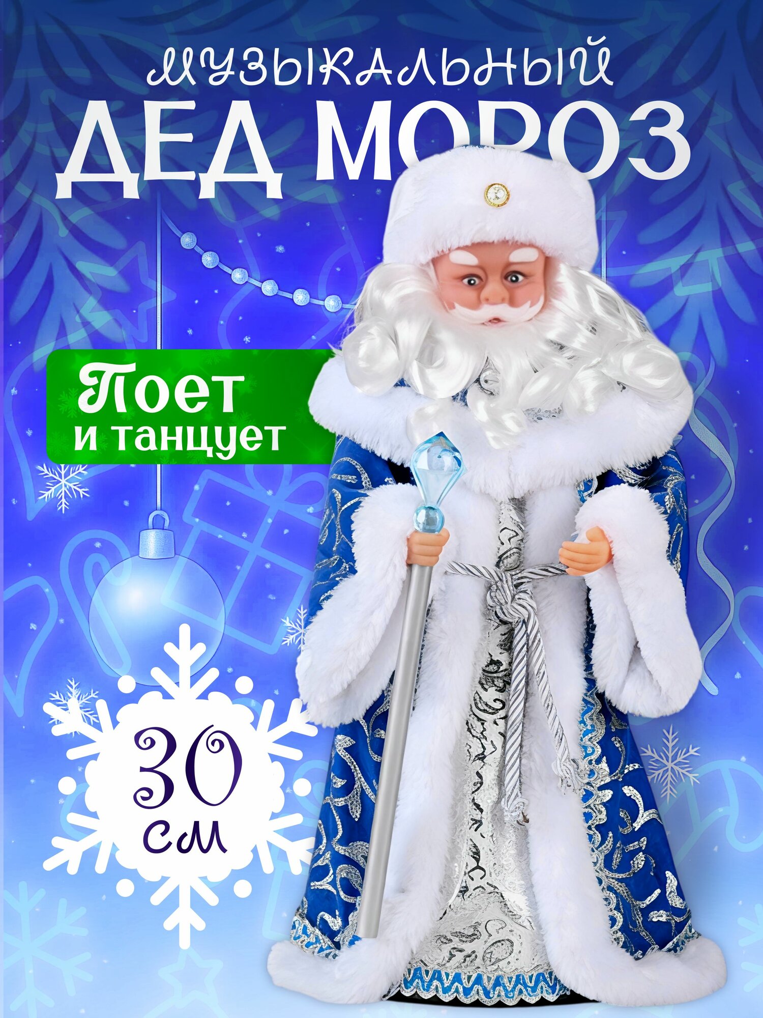 Дед мороз под елку музыкальный