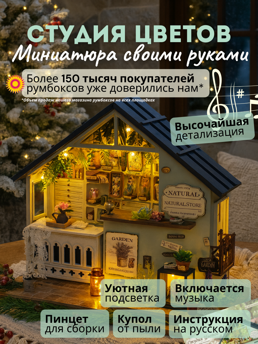 Музыкальный Подарочный Интерьерный конструктор (Румбокс) Yarvita миниатюра "Студия Цветов" DIY House