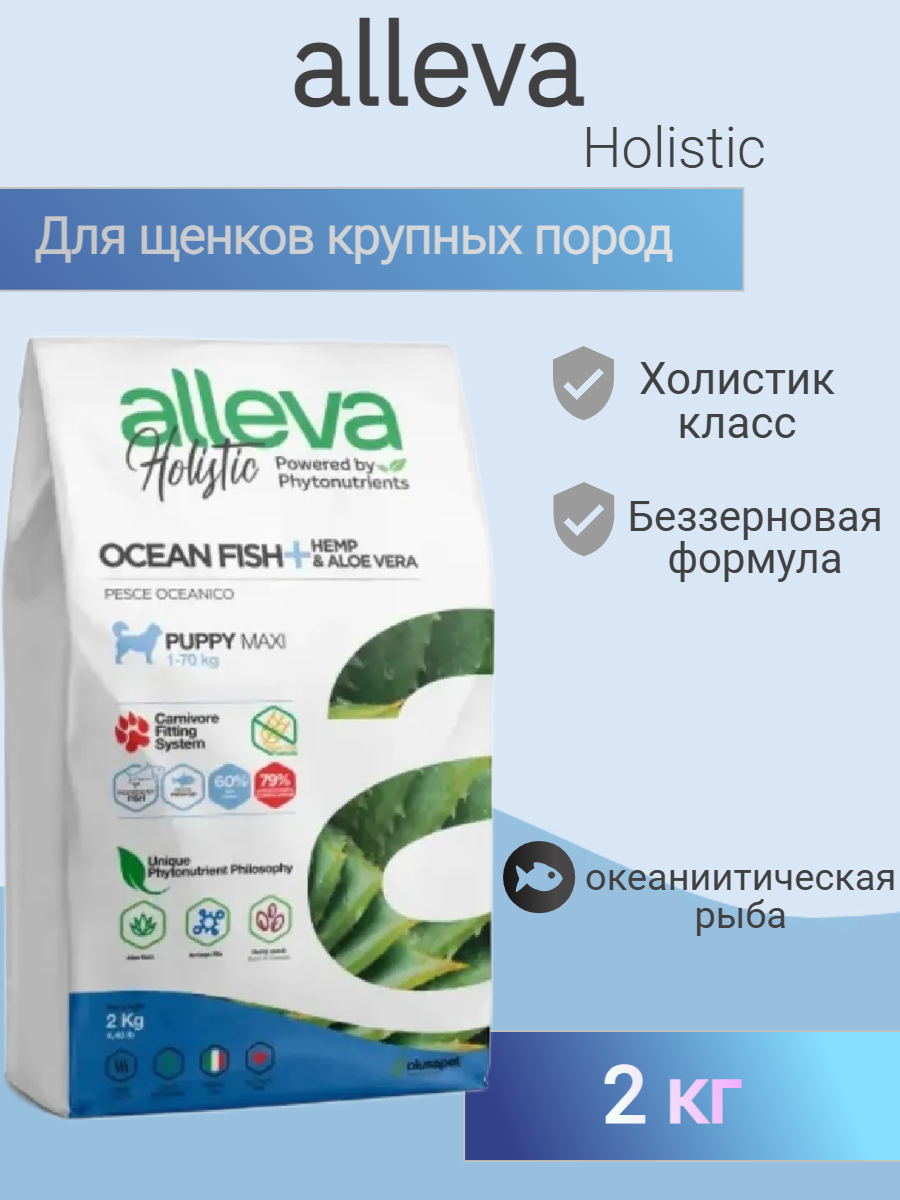 ALLEVA HOLISTIC для щенков и юниоров с океанической рыбой Макси 2 кг
