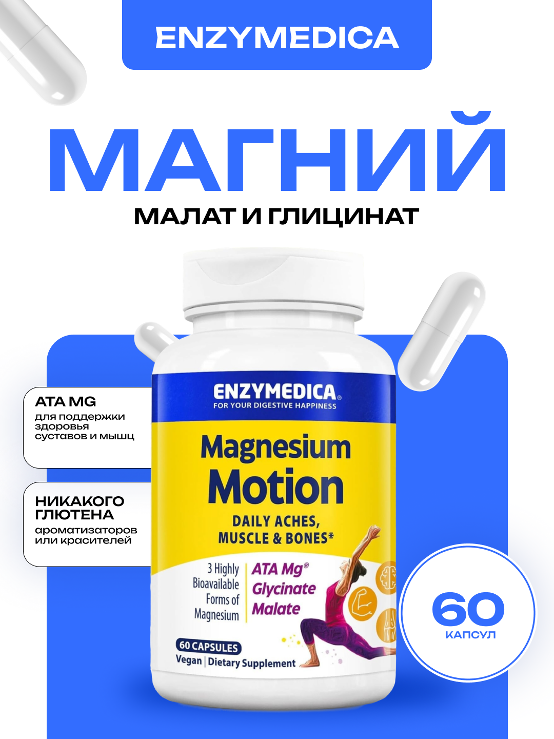 Магний Enzymedica "Magnesium Motion", для женщин, для мужчин, 60 капсул
