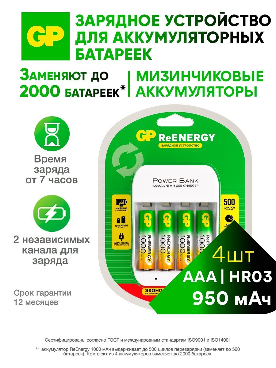 GP Зарядное устройство для аккумуляторных батареек АА и ААА на 4 слота, с 4 аккумуляторами ААА серии 1000мАч NiMH
