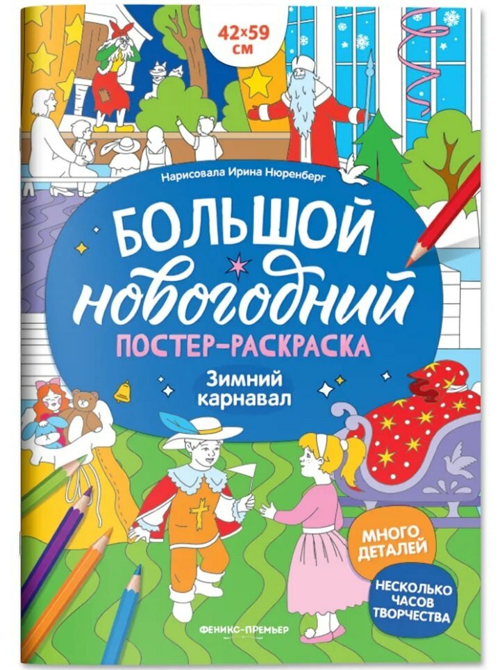 Зимний карнавал: книжка-плакат
