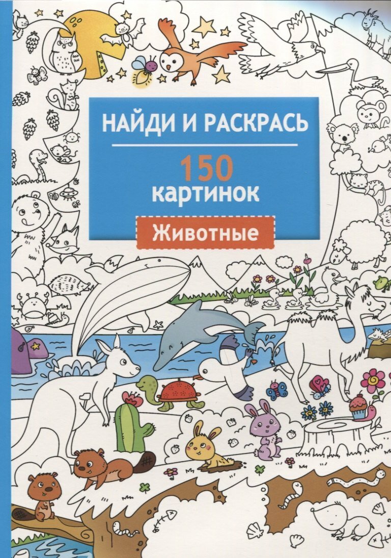 Найди и раскрась. 150 картинок. Животные ()