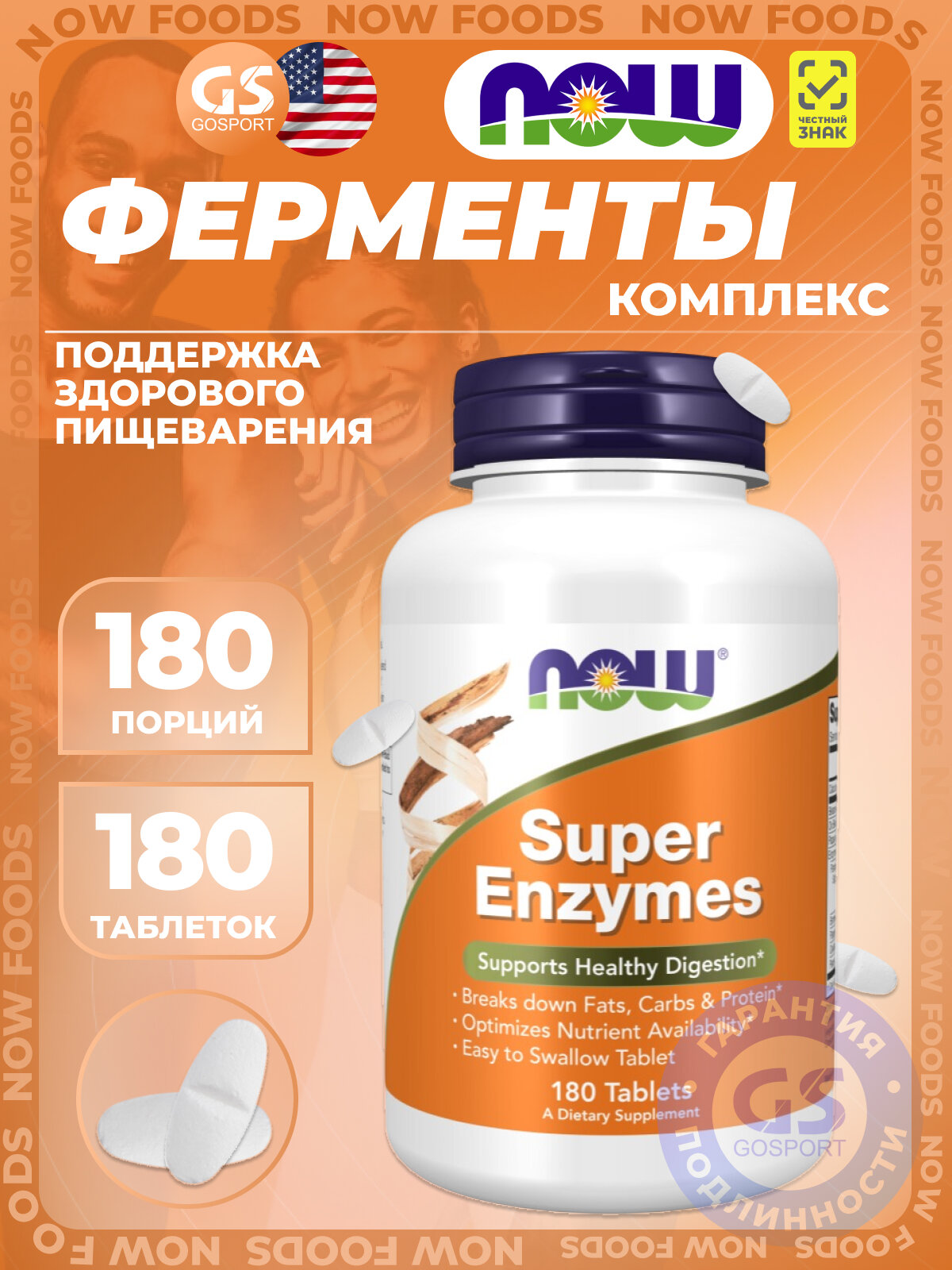 Энзимы NOW Foods Super Enzymes 180 таблеток