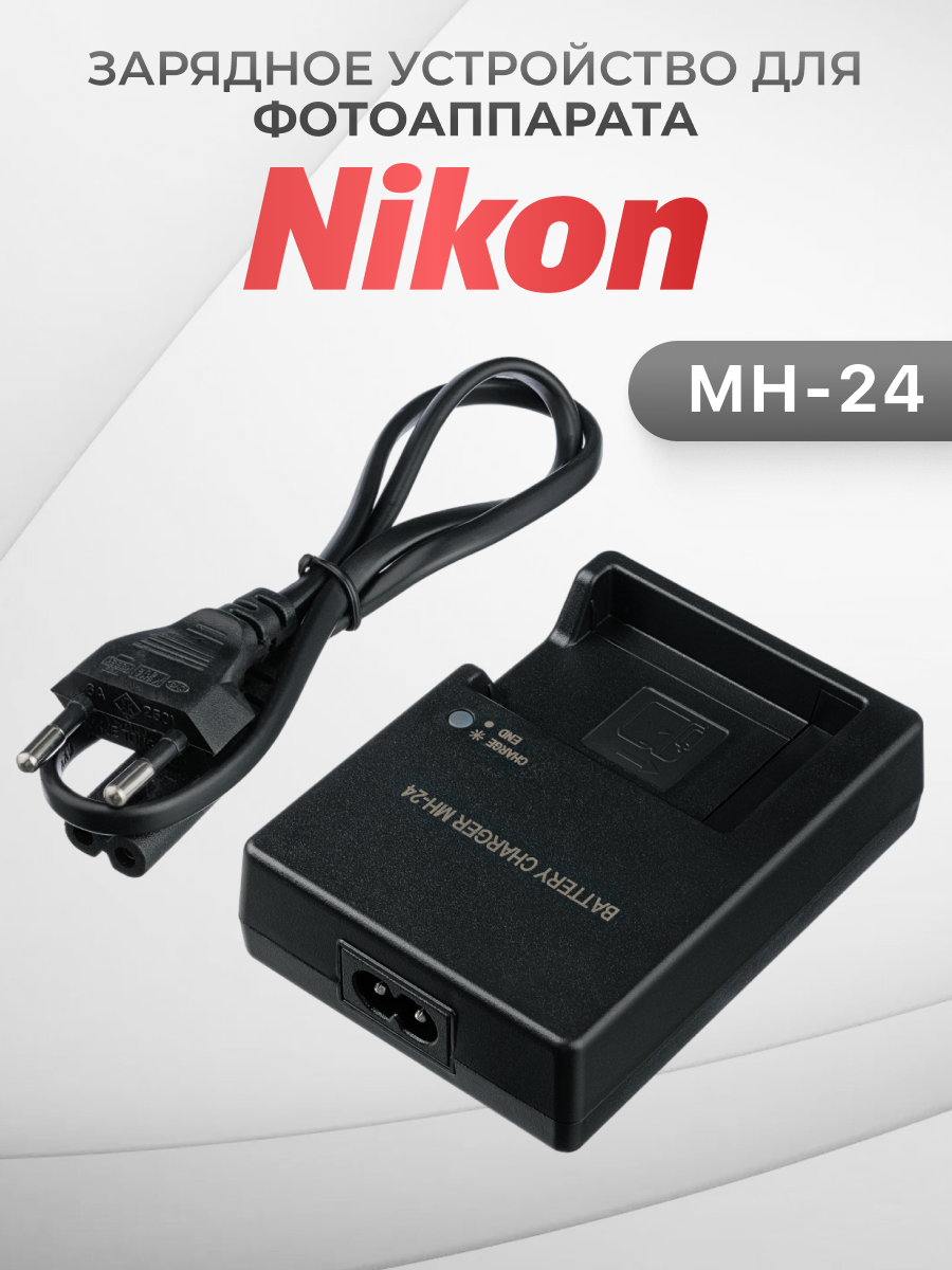 Зарядное устройство MH-24 для фотоаппаратов Nikon D3100, D5100, D3200