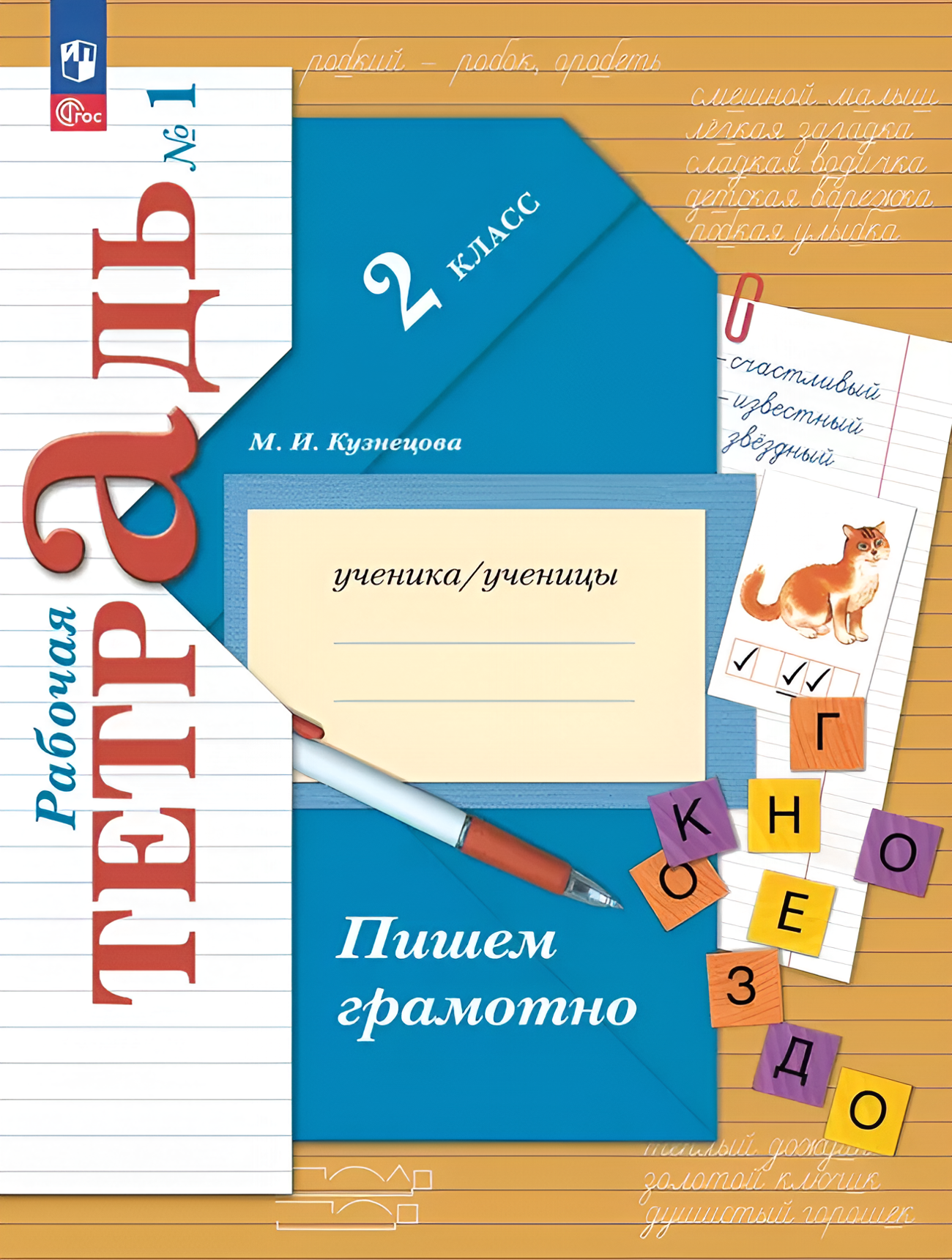Русский язык. Пишем грамотно. Рабочая тетрадь. 2 класс. В 2 ч. Часть 1