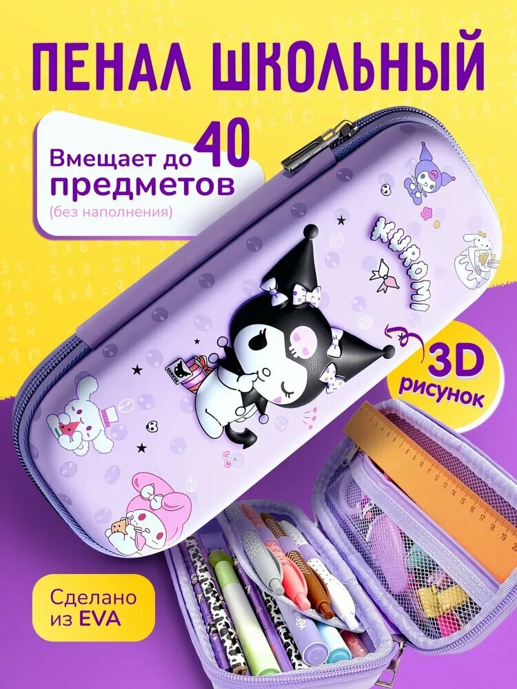 Пенал школьный Куроми для девочки
