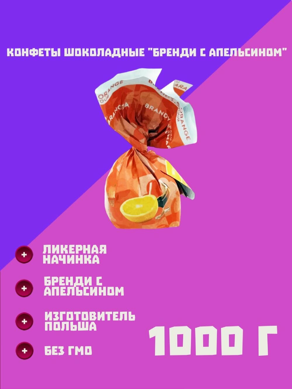 Конфеты шоколадные бренди с апельсином "Amoretta brandy and orange swetts", Mieszko, 1000 г.