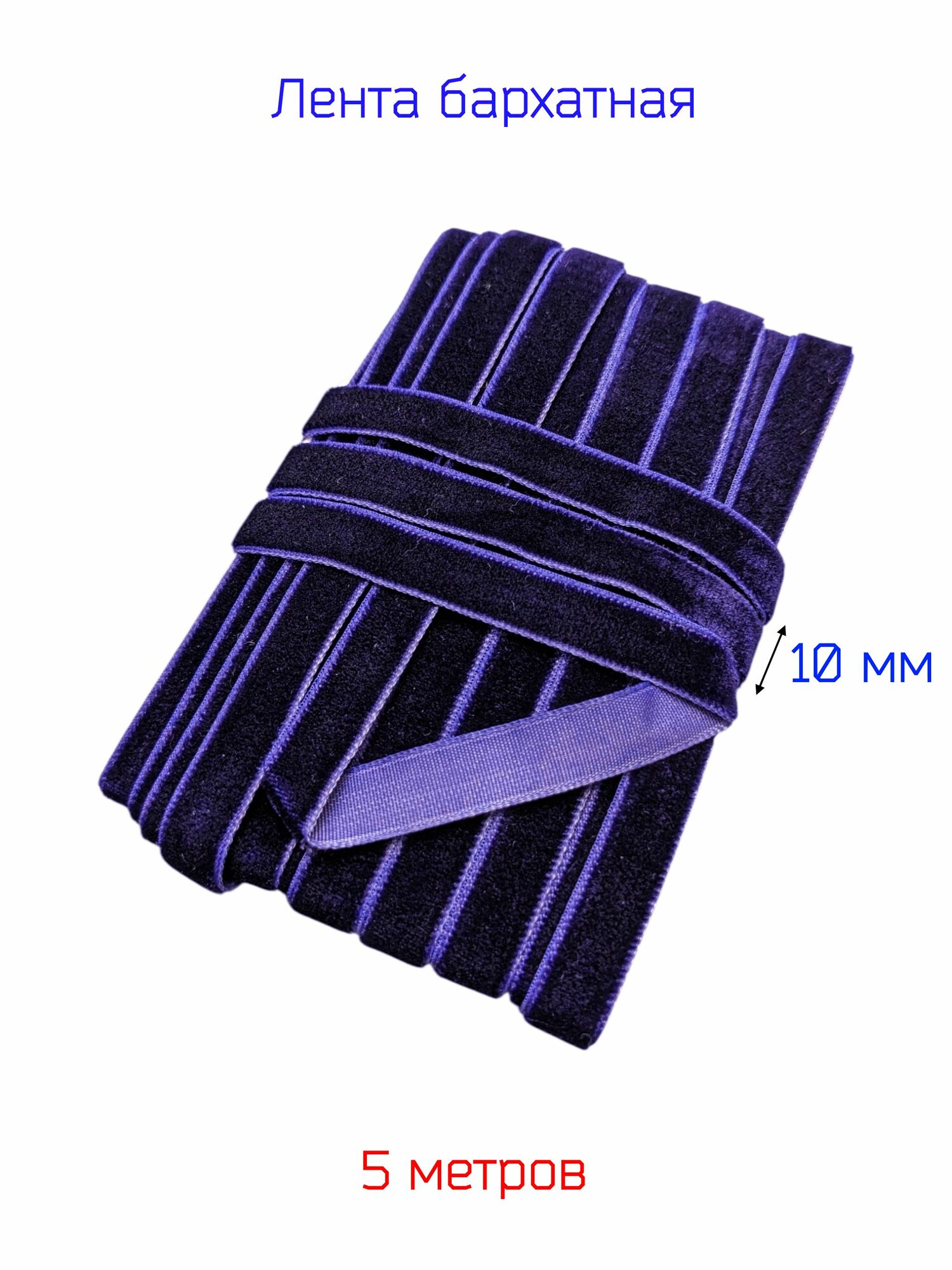 Бархатная лента ширина 1 см, темно-синяя, 5 метров