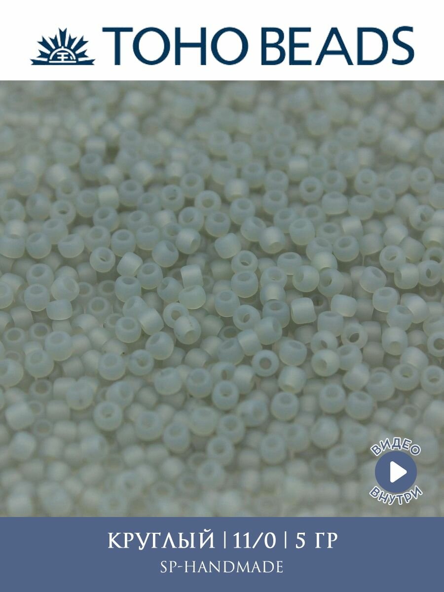 Бисер Toho Round 11/0 TR-11-150F - Ceylon Frosted Smoke 5 гр (Япония)