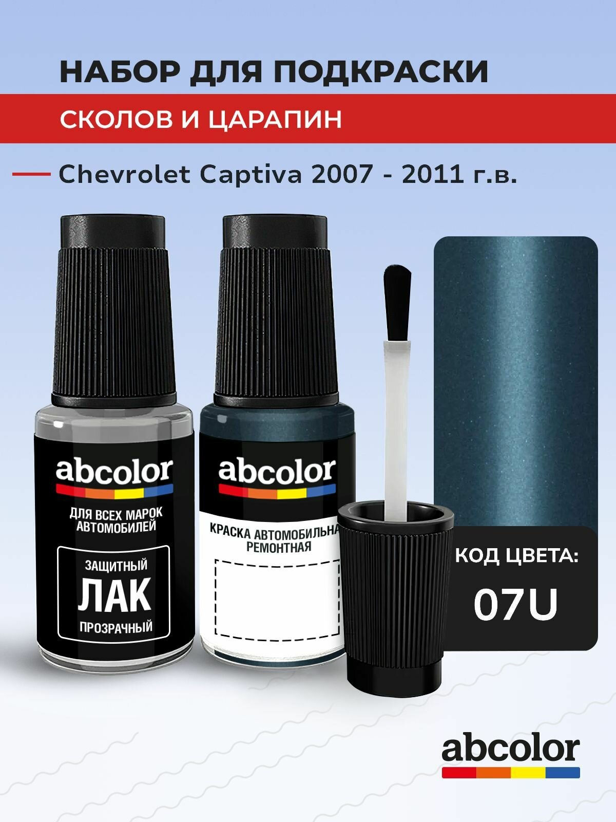 Подкраска ABColor CHEVROLET CAPTIVA, код 07U (Iceberg Blue), выпуск 2007 - 2011 год, набор для удаления сколов и царапин