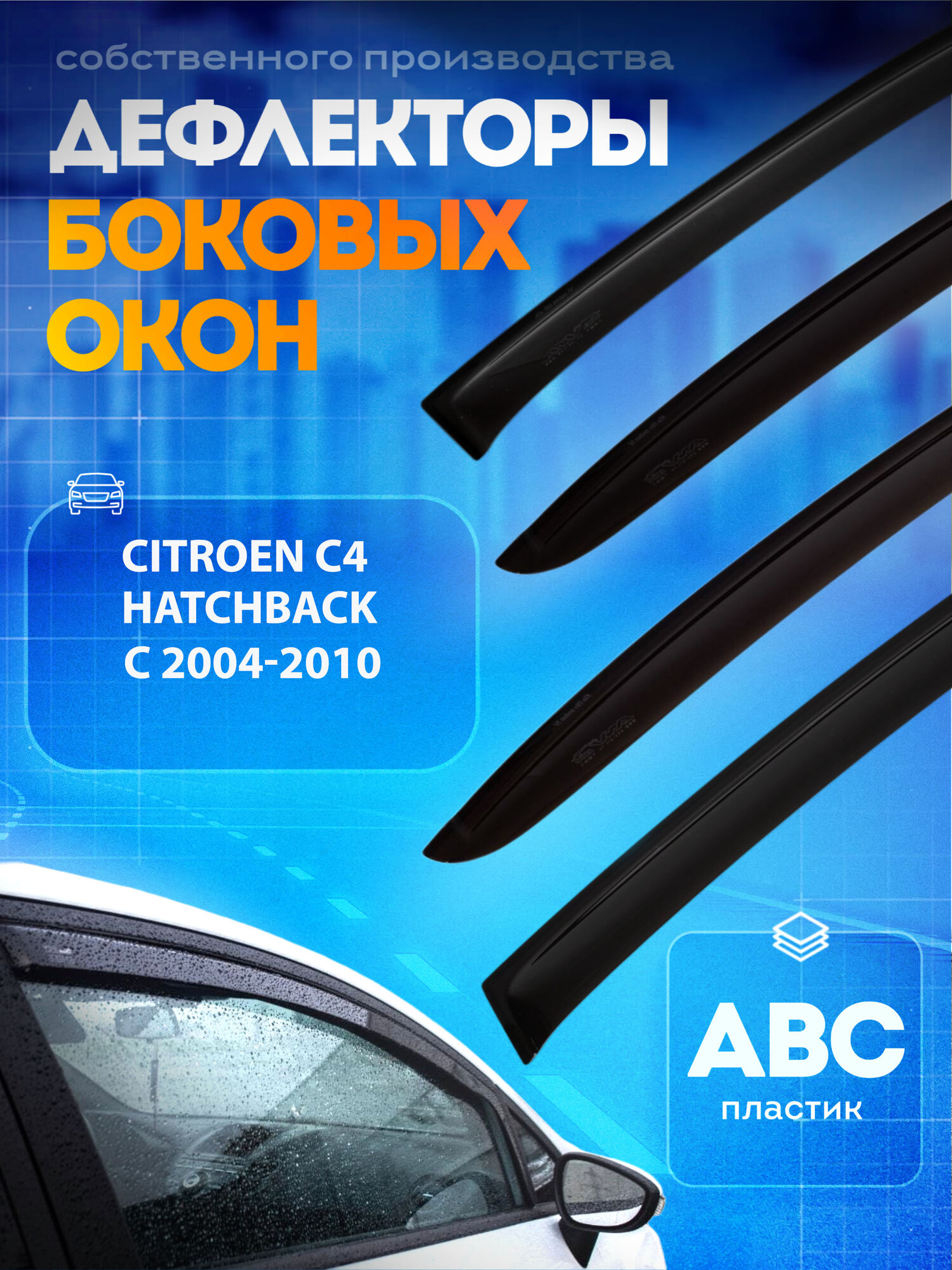 Дефлекторы боковых окон, ветровики для Cитроен С4 I (хэтчбек) (с 2004 - 2010 г.) / Citroen C4 I hb