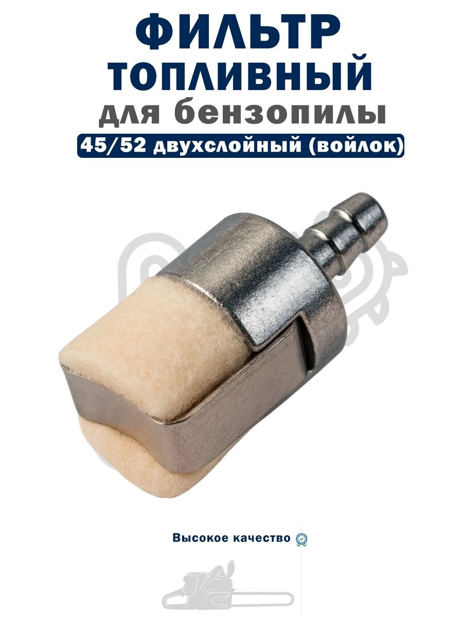 Фильтр топливный для бензопилы 45/52 двухслойный
