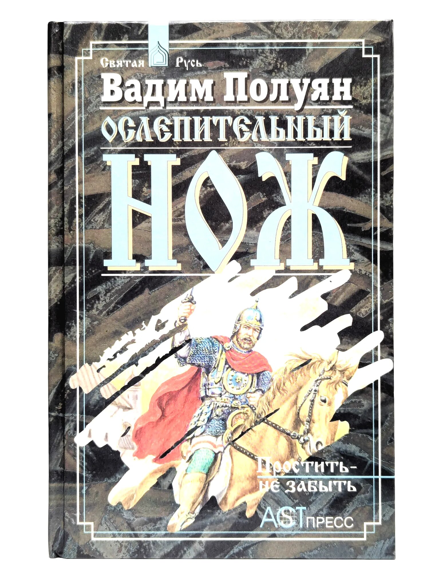 Ослепительный нож. Книга вторая. Простить - не забыть Полуян Вадим Петрович 1996
