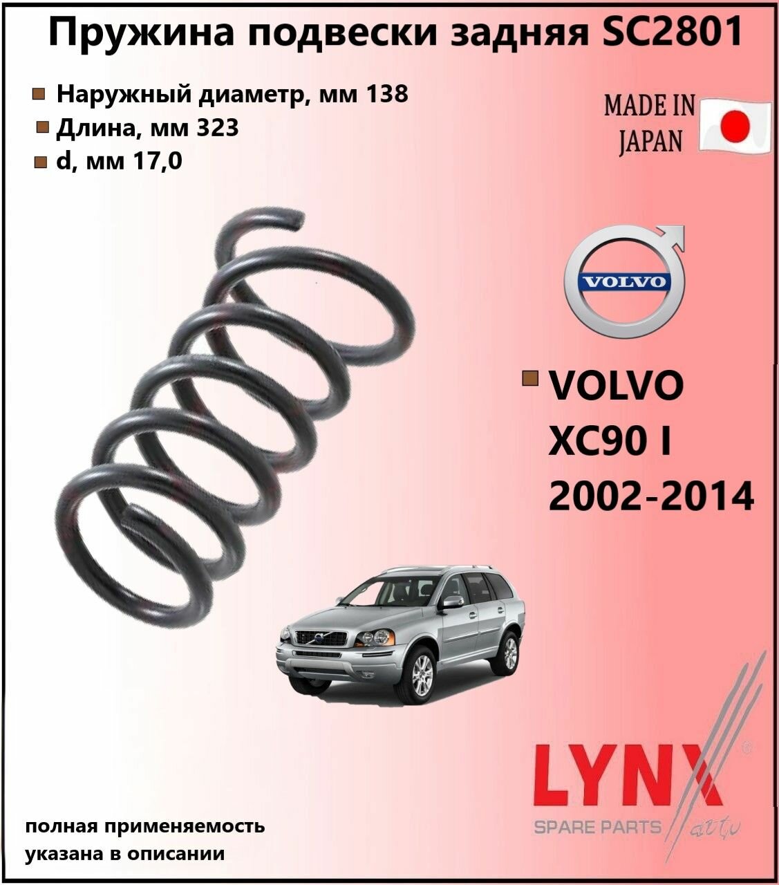 LYNXauto Пружины подвески зад прав/лев вольво хс90 / VOLVO XC90 I (275) 2002-2014 SC2801