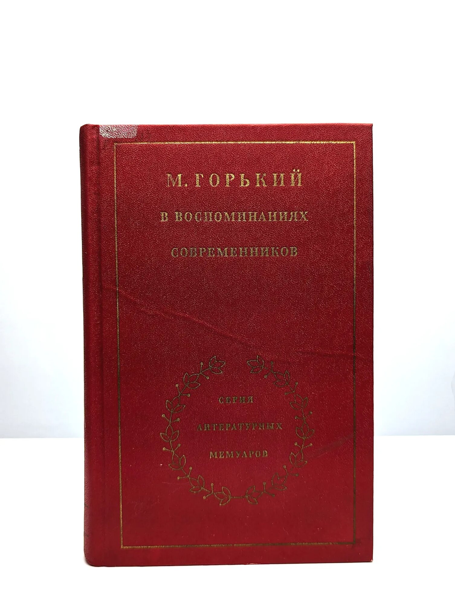 М. Горький в воспоминаниях современников. Том 1 Сборник 1981