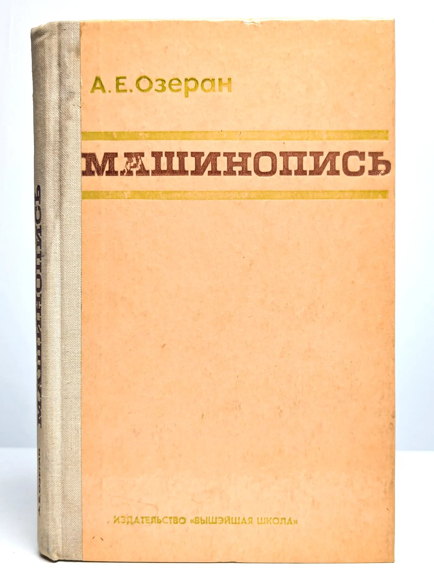 Машинопись Озеран Антонина Евгеньевна 1976