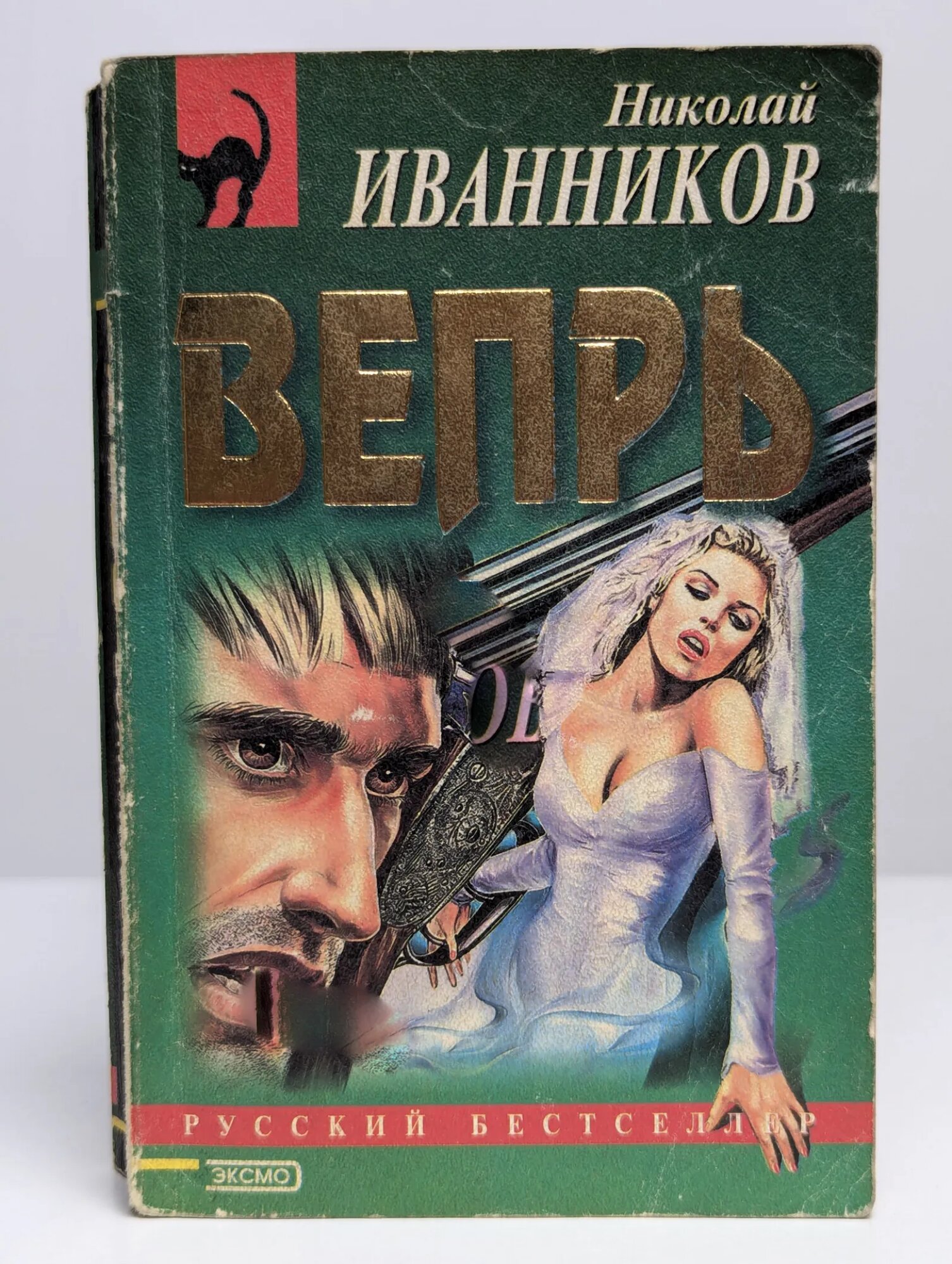 Вепрь Иванников Николай Павлович 2000