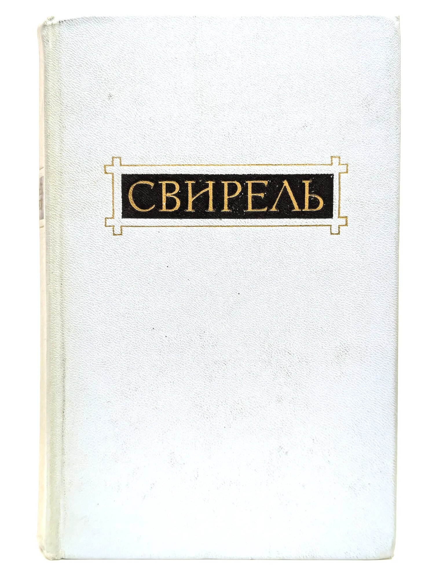 Свирель. Повести, рассказы, очерки Чехов Михаил Павлович 1969