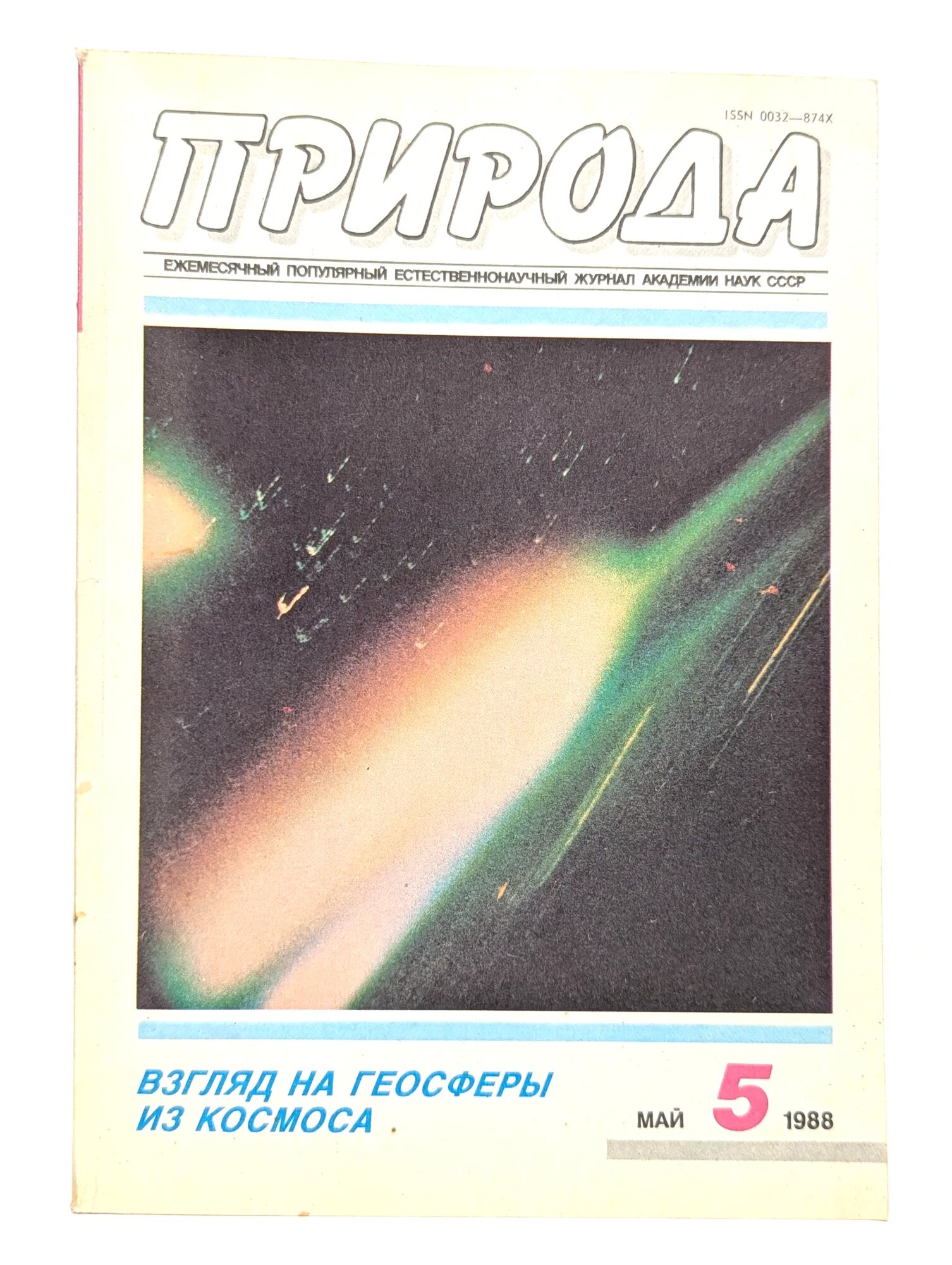 Природа. Выпуск № 5/1988 Сборник 1988
