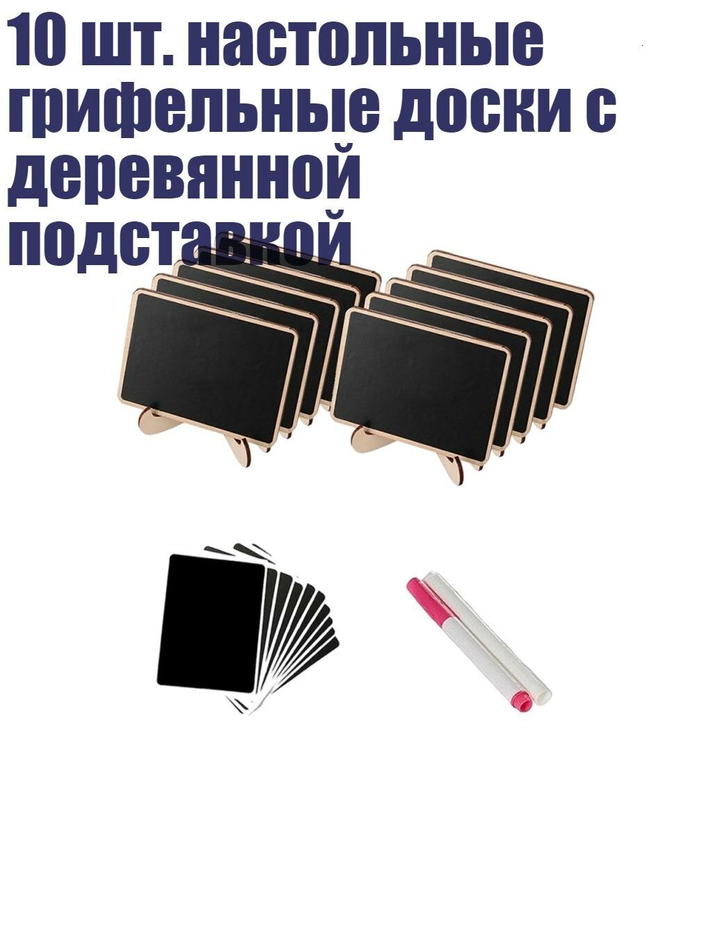 10 шт. настольные грифельные доски с деревянной подставкой, - прямоугольник