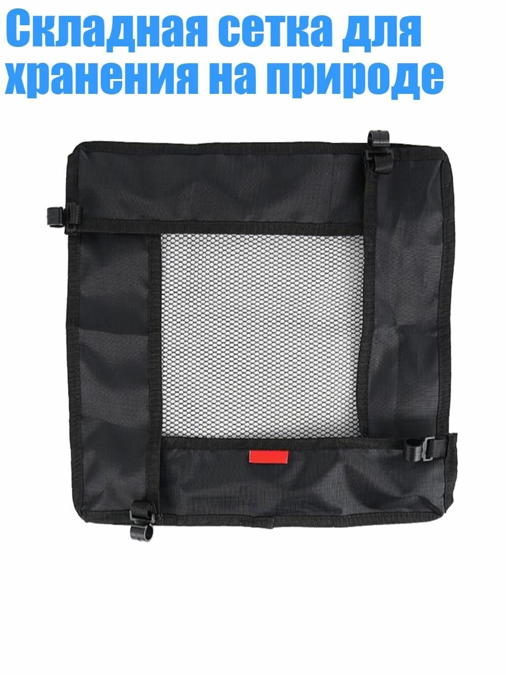 Складная сетка для хранения на природе, - XL