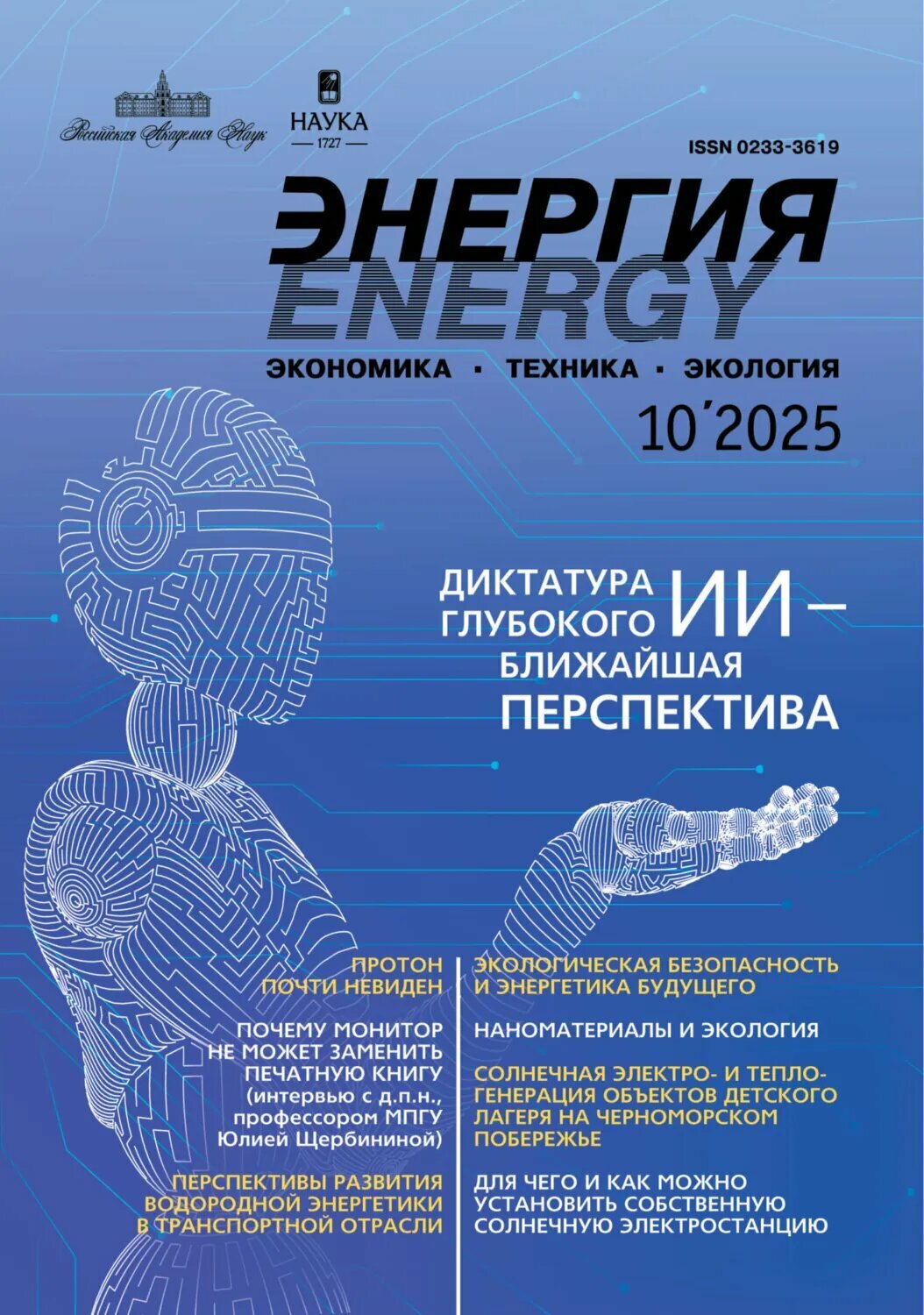 Энергия: экономика, техника, экология №10/2025 [Цифровая книга]