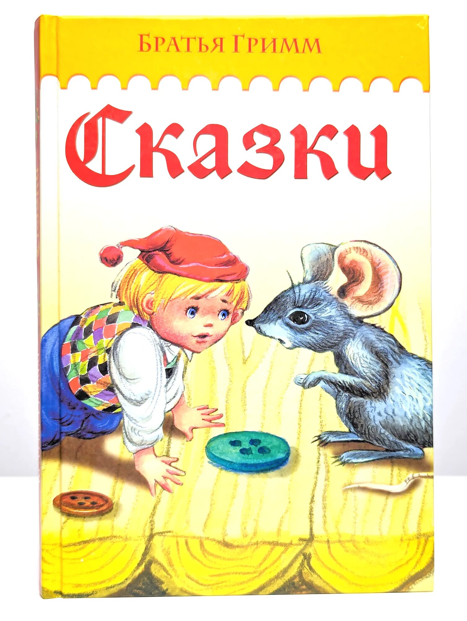 Сказки Гримм Якоб 2011