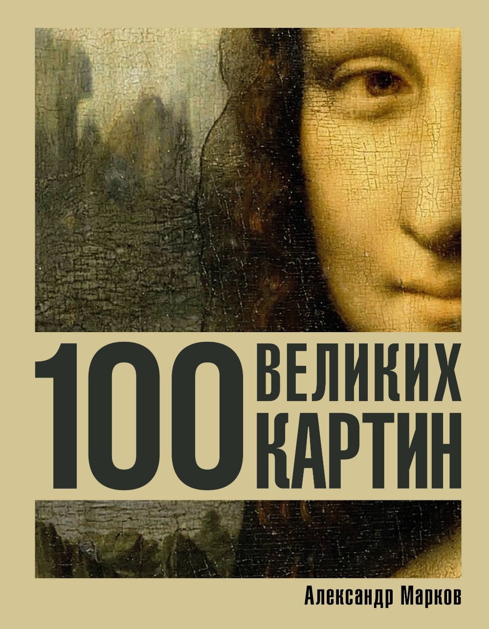 100 великих картин. Марков А. В.