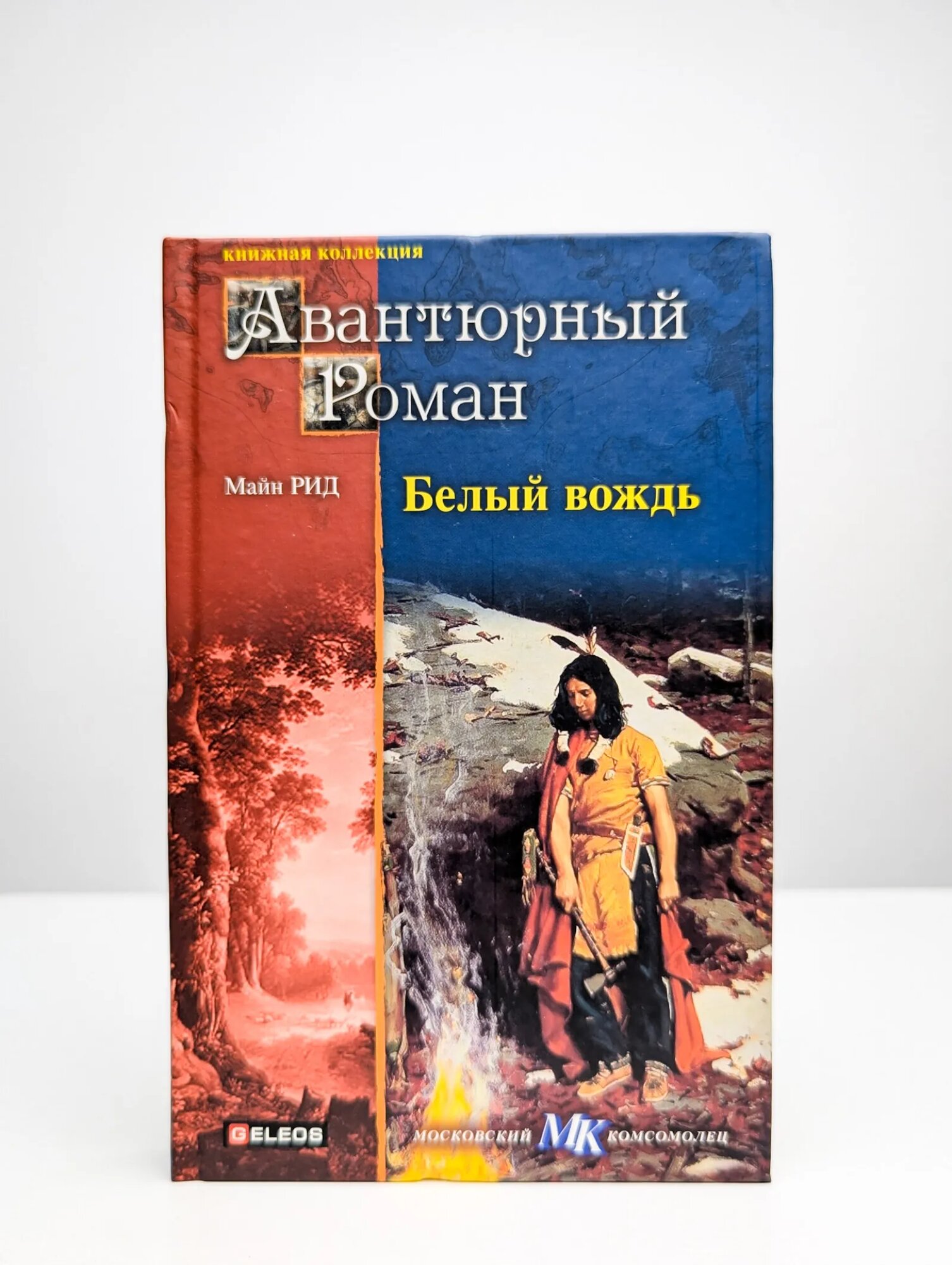 Белый вождь Рид Томас Майн 2012