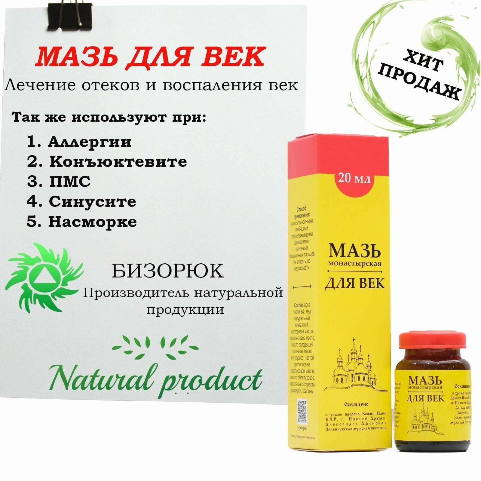 Мазь монастырская для век / крем для век / крем от отеков и синяков под глазами, 20 мл