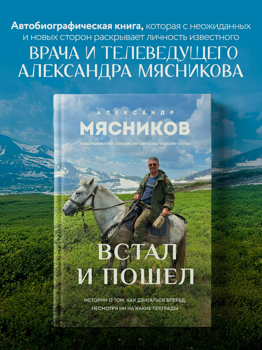 Мясников А. Л. Встал и пошел. Истории о том, как двигаться вперед, несмотря ни на какие преграды