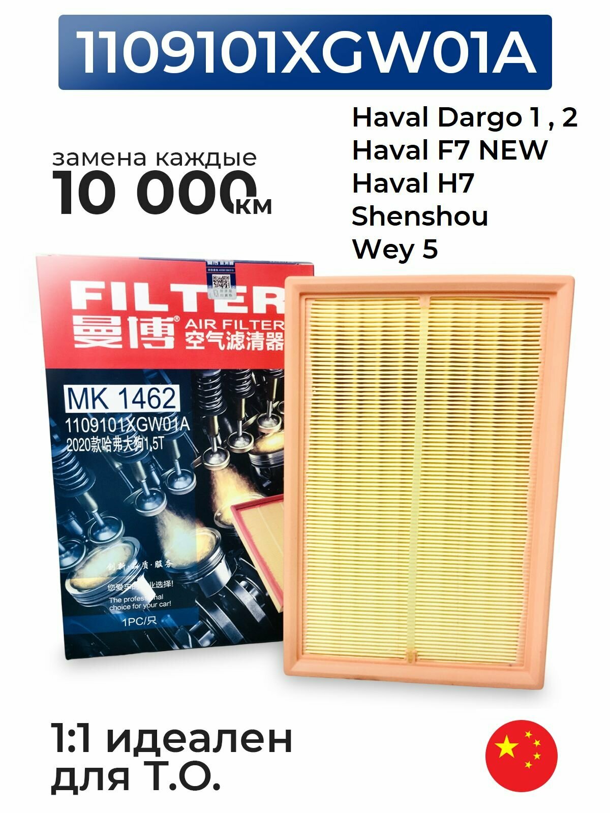 Фильтр воздушный Haval Dargo 1 2 Хавал Дарго 1 2, F7 New Хавейл Ф7 Нью, H7 Аш 7, Shenshou Шеншоу, Wey 5 Вей 5 / 1109101XGW01A