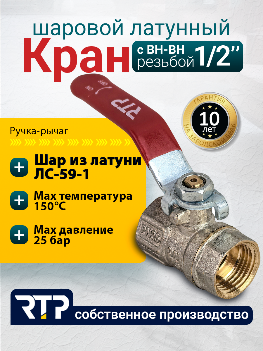 Шаровый кран 1/2 дюйма RTP шаровой латунный вн/вн PN 25 ручка рычаг