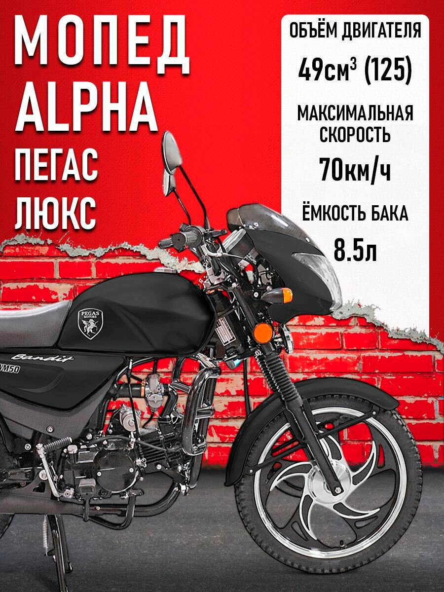 Мопед Alpha "Пегас" рестайлинг / люкс (Форсир.) Черный матовый